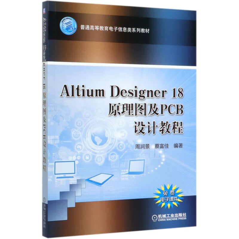 Altium Designer18原理图及PCB设