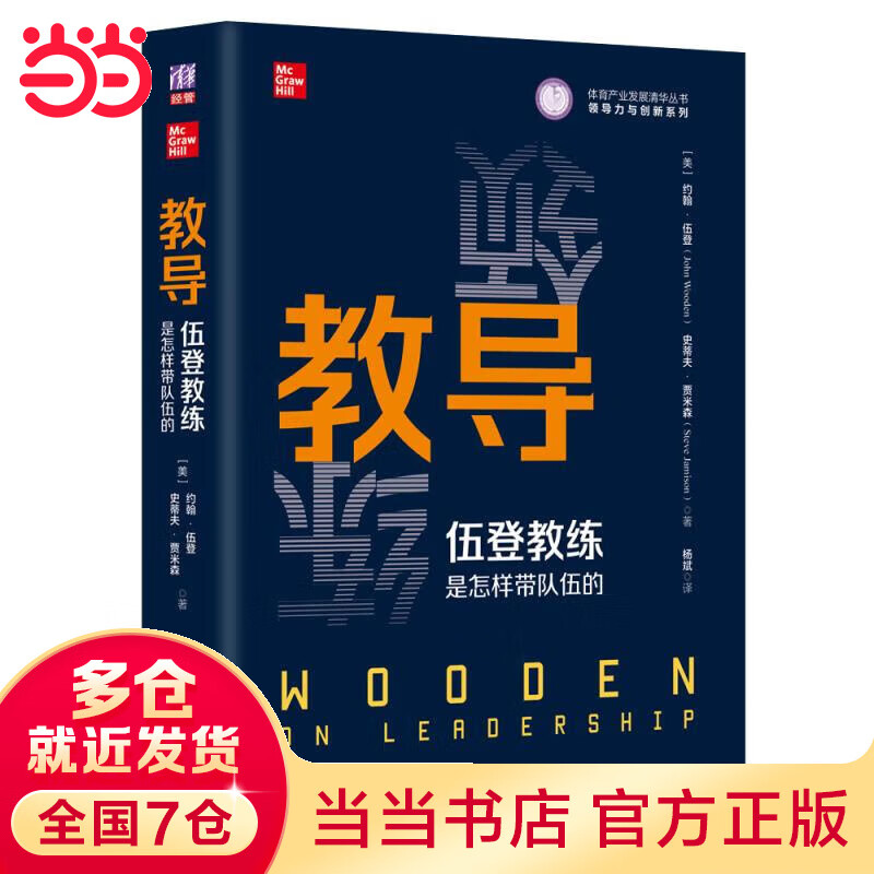 教导：伍登教练是怎样带队伍的