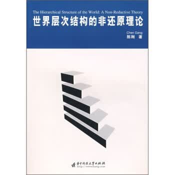 世界层次结构的非还原理论【，放心购买】