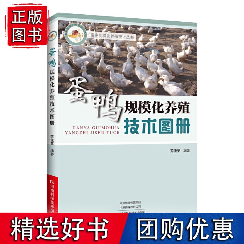 蛋鸭规模化养殖技术图册