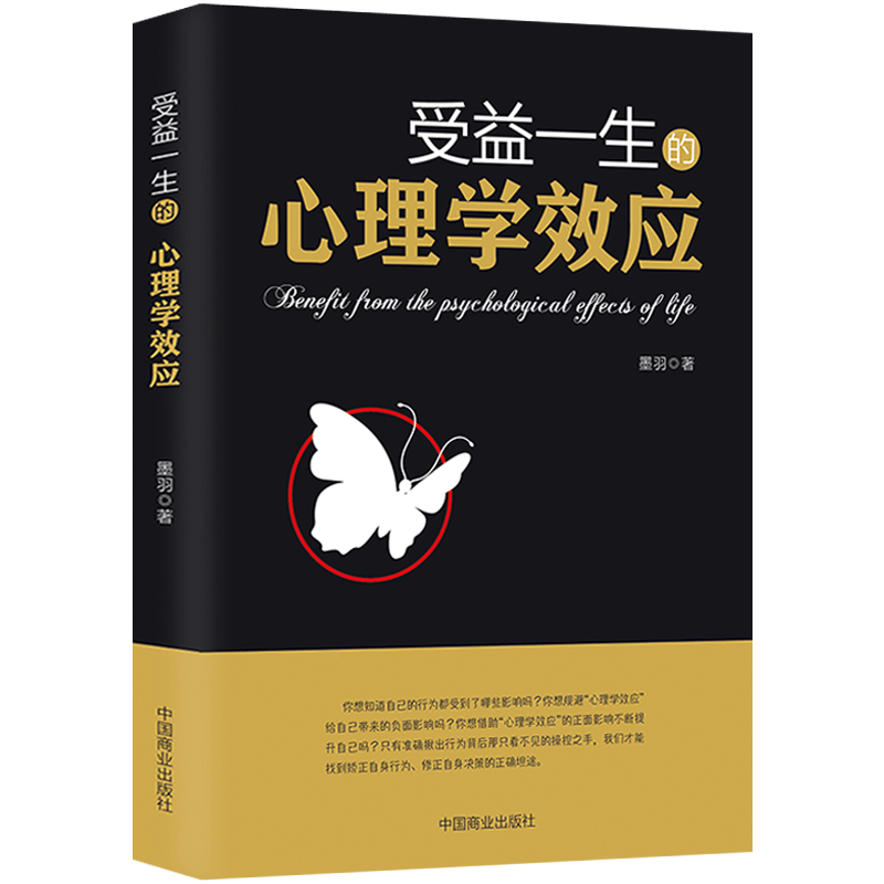 受益一生的墨菲定律+社交心理学+博弈心理学+心理学效应(全四册） 受益一生的心理学效应 定价39.8