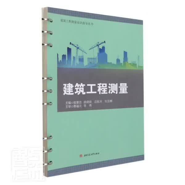 建筑工程测量者_程景忠徐晓明边刘玉辉责_杨西南交通大学出版社9787564384531 建筑书籍