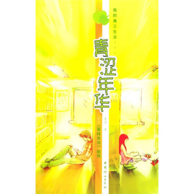 青涩年华【好书】