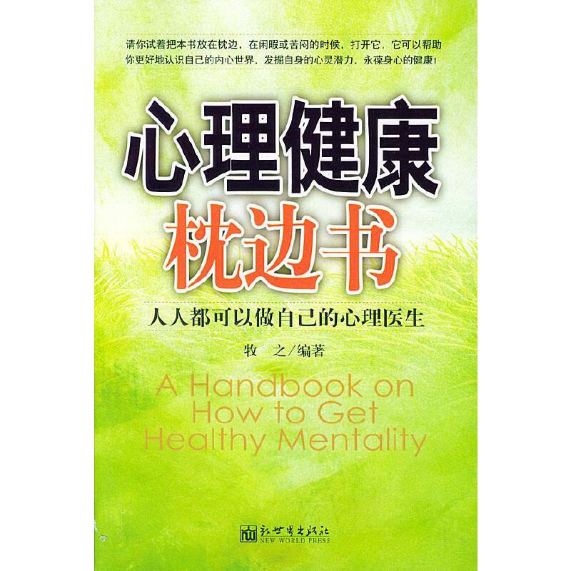 心理健康枕边书 牧之 编著 9787801874115 新世界出版社