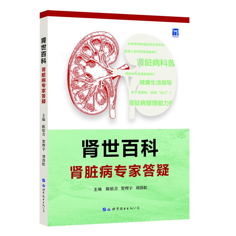 肾世百科——肾脏病专家答疑
