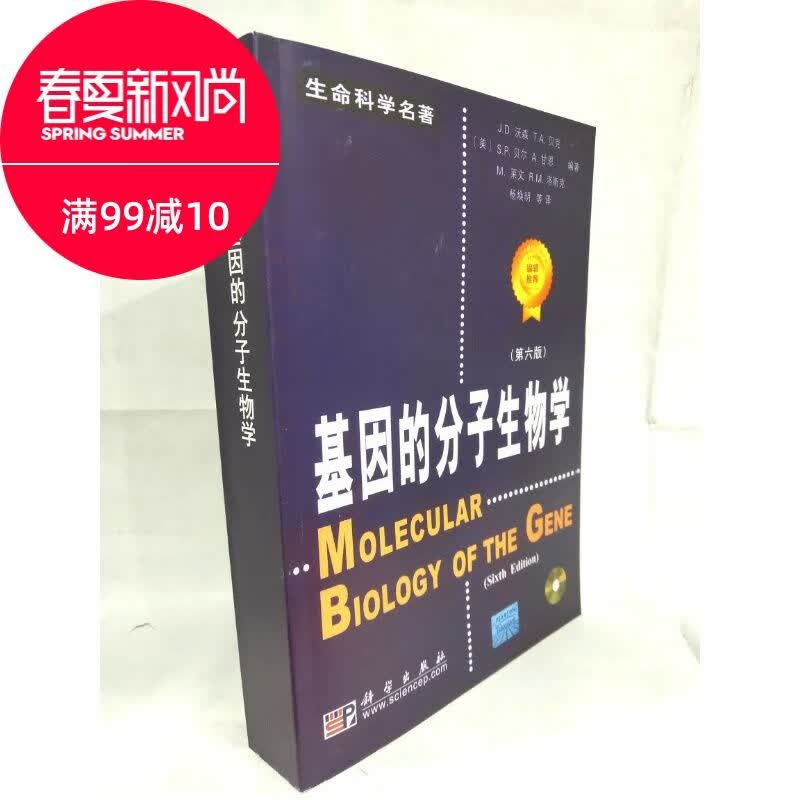 基因的分子生物学第六版科学出版社美