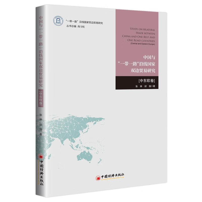 中国与“一带一路”沿线国家双边贸易研究【好书，下单速发】