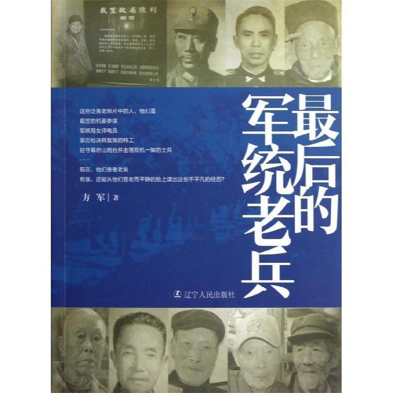最后的军统老兵 方军 著【书】