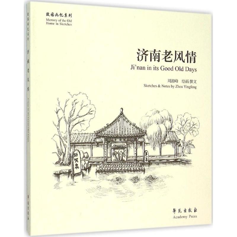 济南老风情