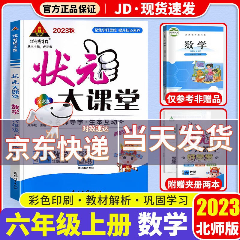 【科目可选】2023新版状元大课堂六年级上册小学六年级上教材同步训练练习册学习辅导资料书状元成才路 【六年级上】数学 北师版