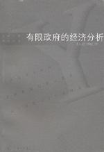 有限政府的经济分析 毛寿龙李梅 著【书】