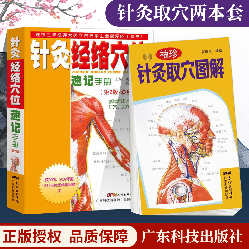 针灸经络穴位速记手册口袋书掌中宝+袖珍针灸取 图解超简单快速取穴中医学家庭保养保健穴位知识大全书籍人体图解大全书