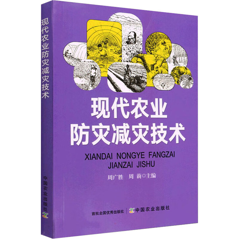 现代农业防灾减灾技术 图书