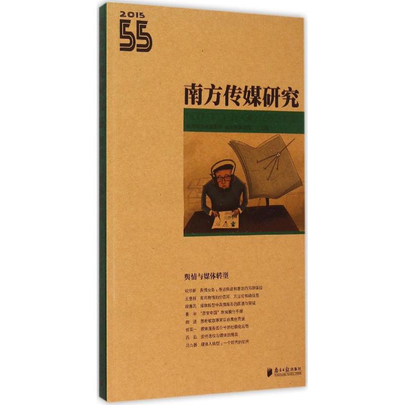 南方传媒研究第55辑:舆情与媒体转型