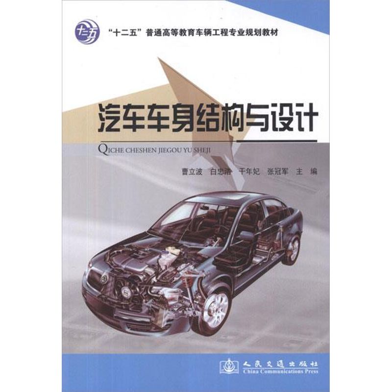汽车车身结构与设计 曹立波,等 编 书籍