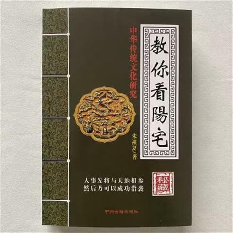 现货 教你看阳宅 阴阳宅入门详解实例解析家居风水书籍好书