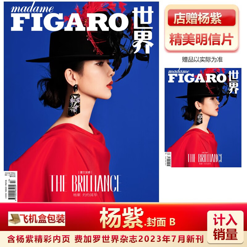 费加罗世界7月 杨紫封面A/B版 赠杨紫官方小卡6张+海报2张+海报筒包 计入销量 MadameFigaro世界杂志2023年7/七月 杨紫封面 普通版 费加罗7月杨紫B封面+店赠明信片