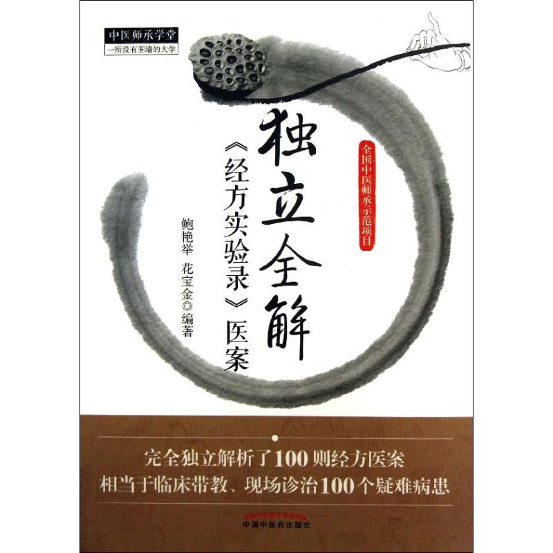 独立全解经方实验医案