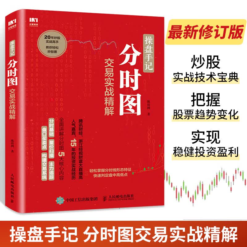 操盘手记 分时图交易实战精解 从零开始学炒股股票入门知识书籍大全新手股市趋势技术分析畅销教你炒股票书投