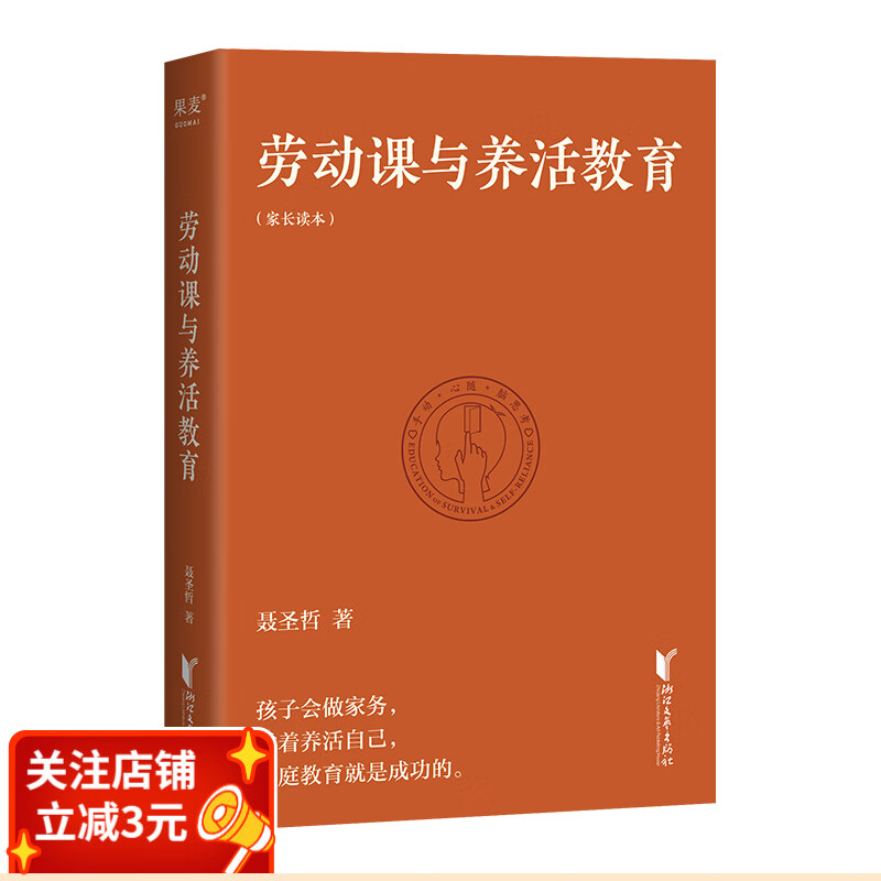 劳动课与养活教育 2022新版 《养活教育》2022版 长江平民教育基金会主席聂圣哲说 家庭教育做好一件事就够了 带着孩子做家务 果麦出品