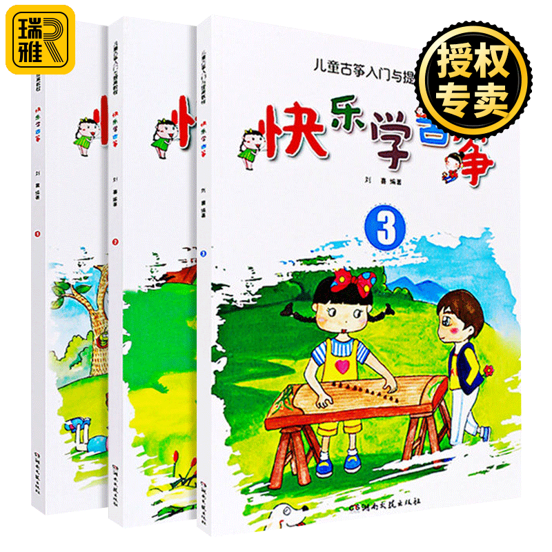 快乐学古筝123册全套 儿童古筝入门与提高基础教程 初学者零基础入门自学教材古筝书 湖南文艺出版社 古筝入门基础练习曲教材