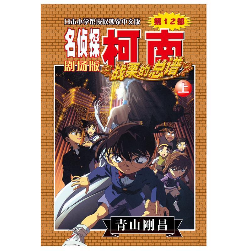 名侦探柯南剧场版—侦探们的安魂曲 青山剛昌 9787544549769