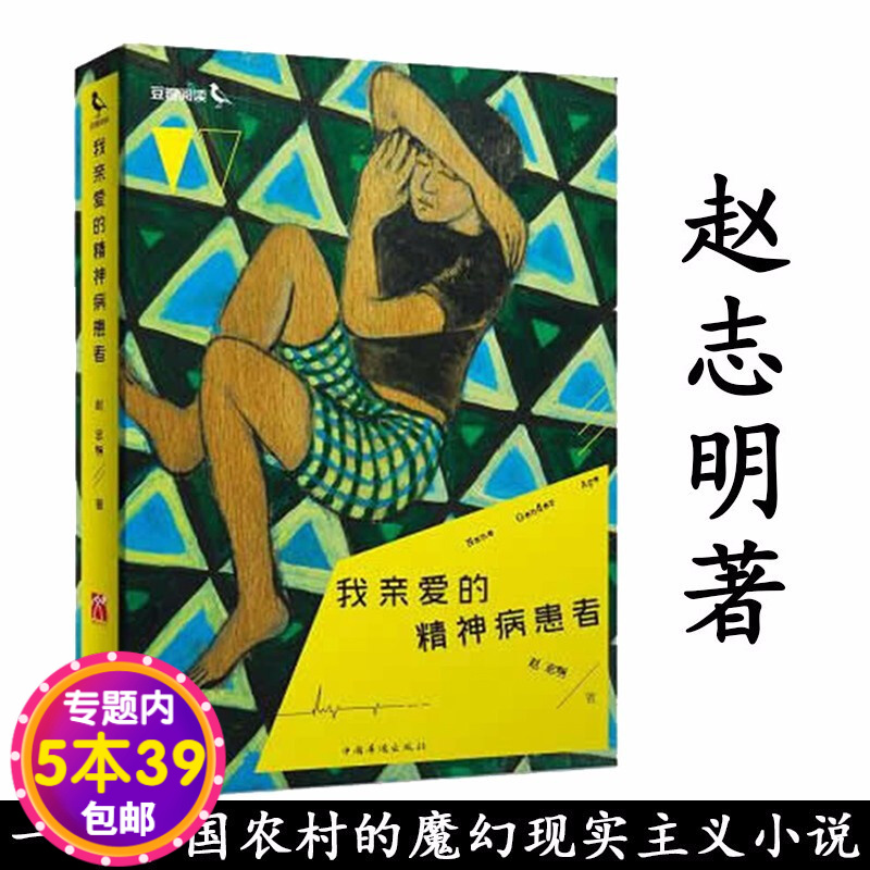 【包邮】我亲爱的精神病患者图书籍