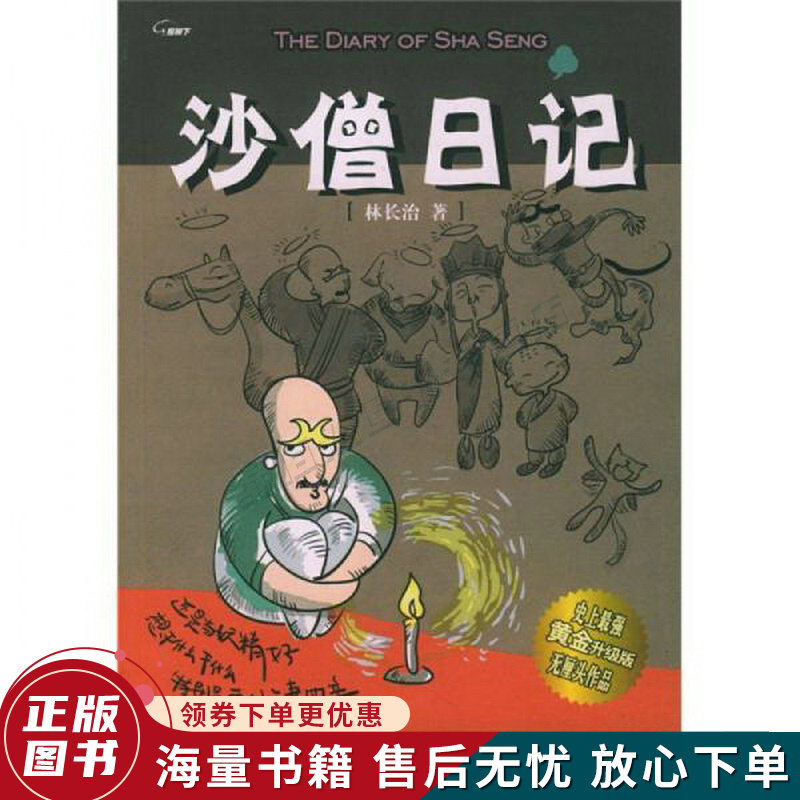 沙僧日记