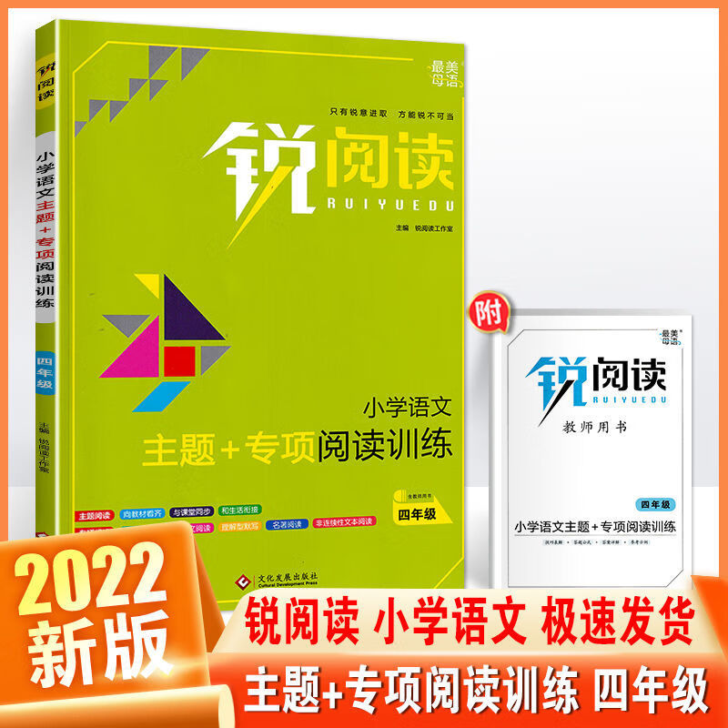 2022新版 锐阅读小学语文主题+专项阅读训练 人教版教材配套阅读理解强化训练书三四五六年级上下册通用 每日 锐阅读 主题+专项阅读训练【四年级】 小学通用