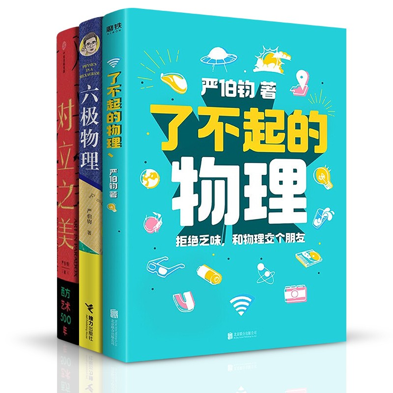 严伯钧著作集全3册： 对立之美：西方艺术500年 了不起的物理 六极物理 （知名科普作家之力作）