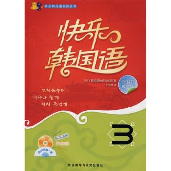 快乐韩国语系列丛书:快乐韩国语3