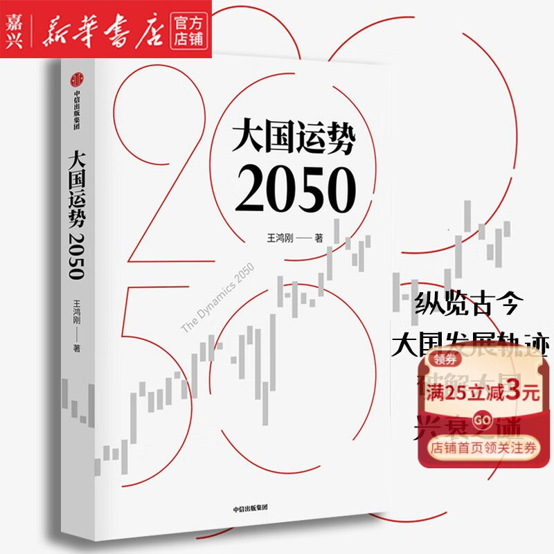 大国运势2050 王鸿刚著 预测未来国际形势走向关切中华民族前途命运纵览古今大国发展