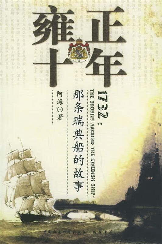 雍正十年：那条瑞典船的故事