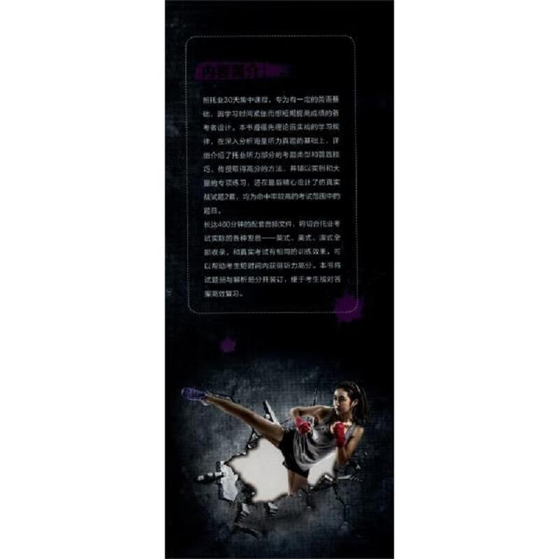 30天征服新托业听力(国际交流英语考试标准版)