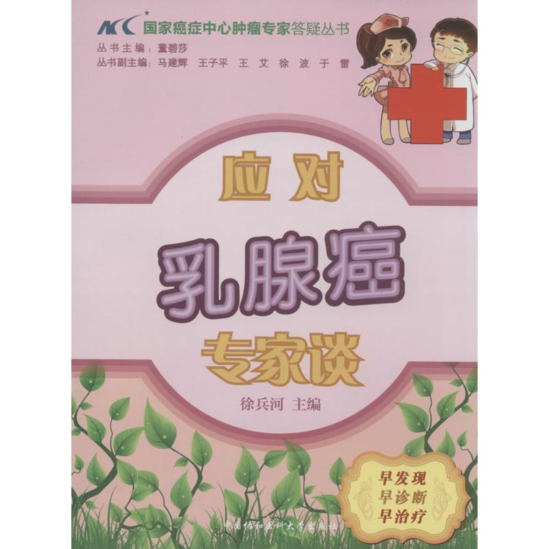 应对乳腺癌专家谈