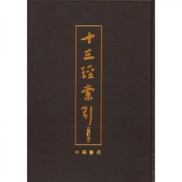 十三经索引重订本