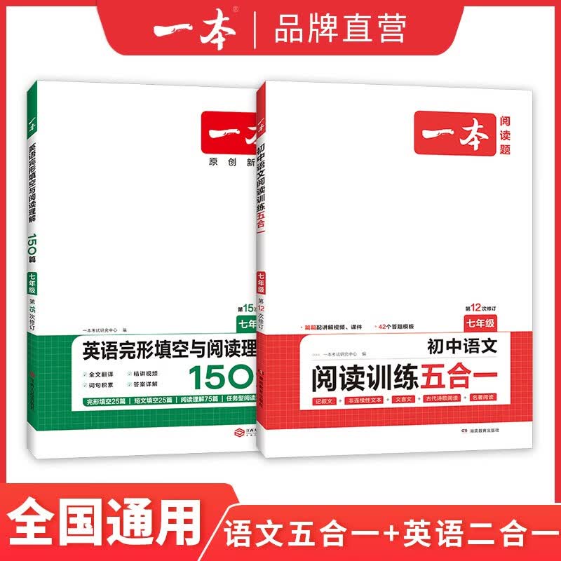 【官方旗舰店】2024一本七年级英语完形填空阅读理解150篇 初一7年级上下册英语完形填空专项训练 初中英语完形填空专项组合训练多版本全国通用英语教辅书 完形阅读(150篇)+语文阅读(100篇) 7
