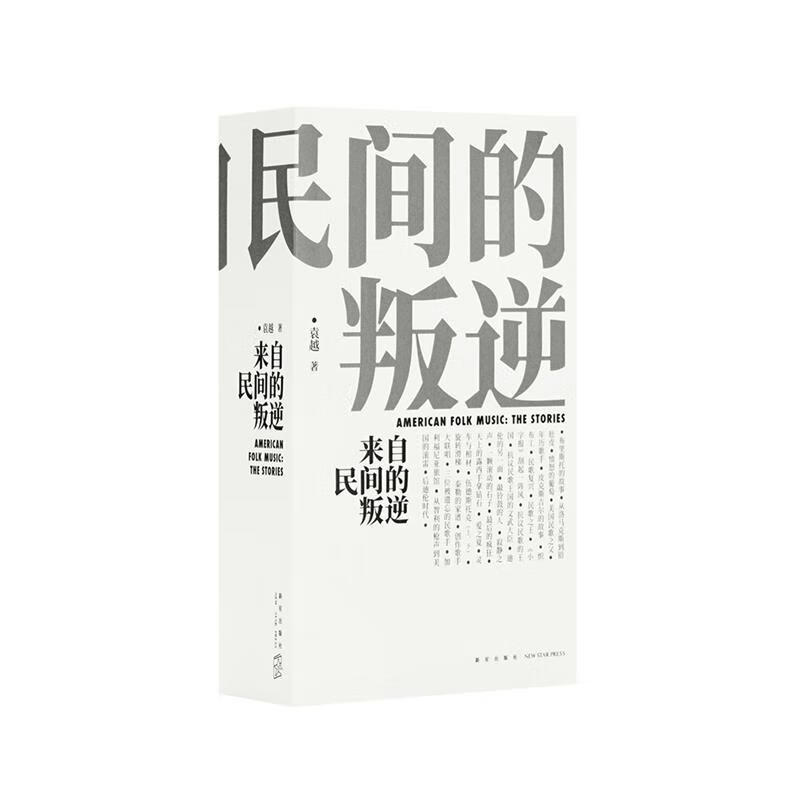来自民间的叛逆 袁越 新星出版社 9787513324403