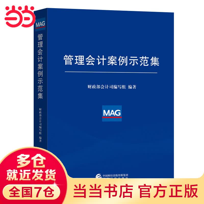 管理会计案例示范集