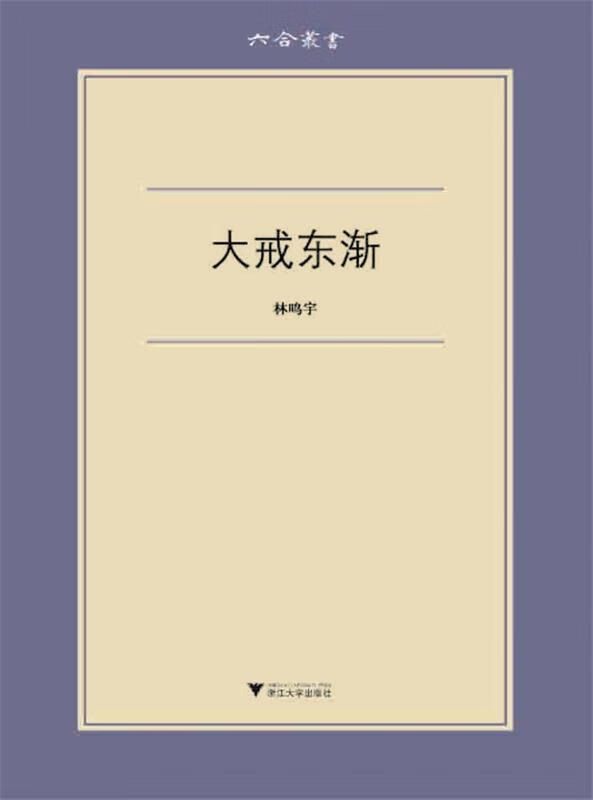 六合丛书：大戒东渐 林鸣宇 浙江大学出版社