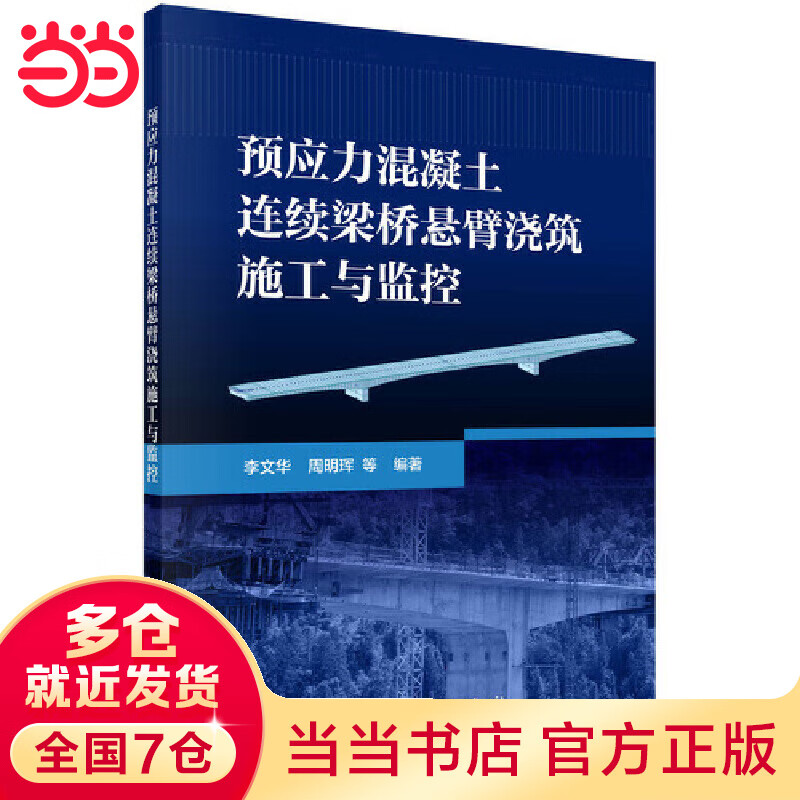 预应力混凝土连续梁桥悬臂浇筑施工与监控