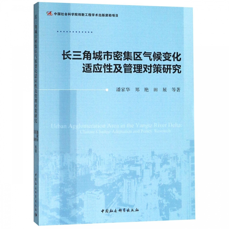 长三角城市密集区气候变化适应性及管理对策研究