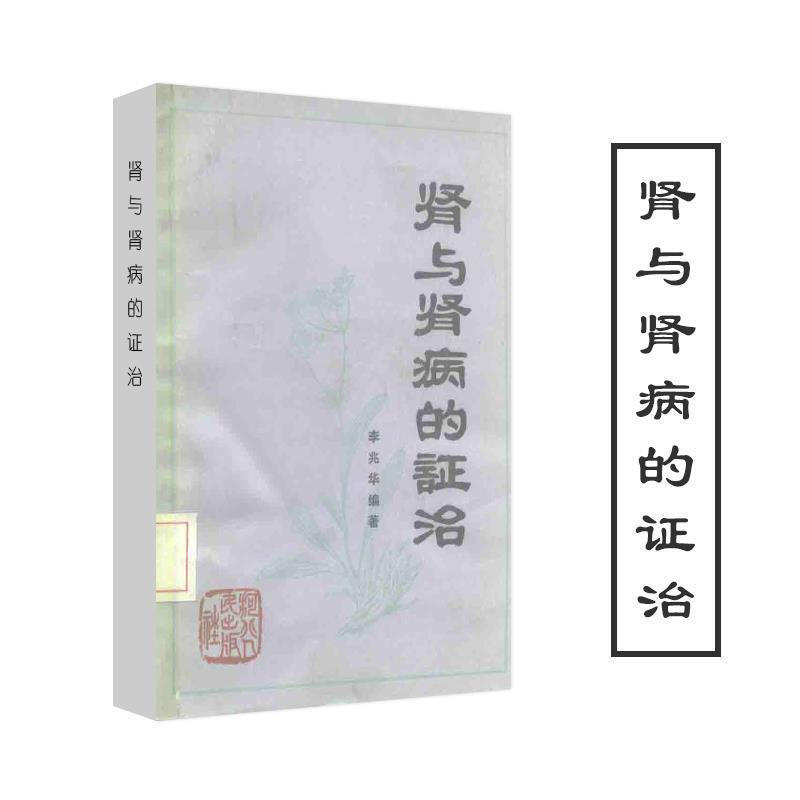 肾与肾病的证治 李兆华编著200页 河北人民出版社 全国