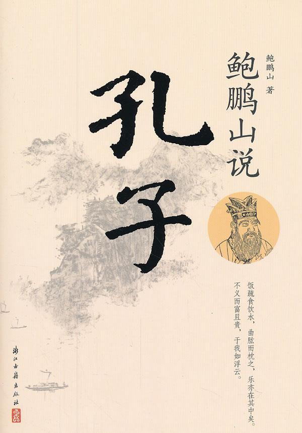 鲍鹏山说孔子