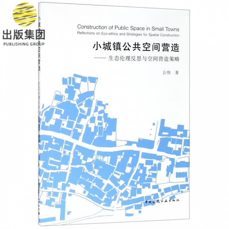 小城镇公共空间营造--生态伦理反思与空间营造策略