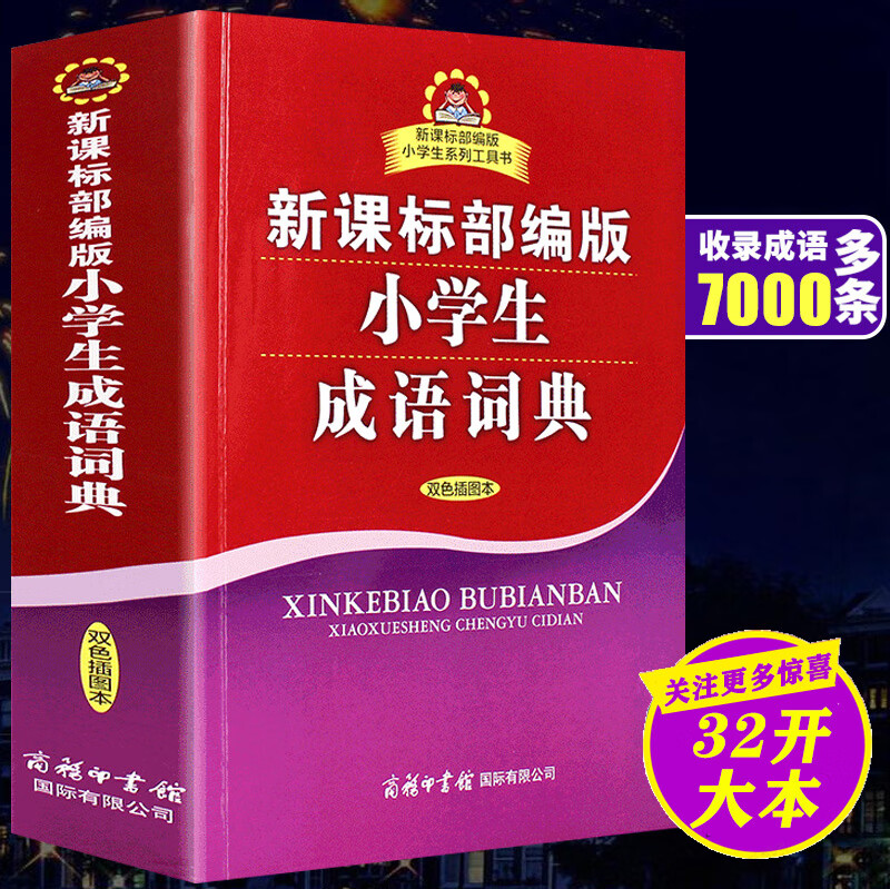 2019版部编版小学生成语词典 双色插图本 成语大词典商务印书馆工具书小学生词典1-6年级 商务