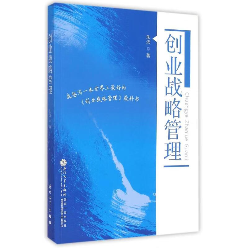 创业战略管理 朱沛 作 书籍