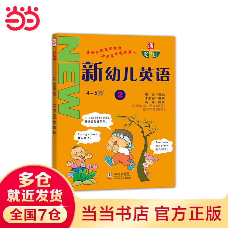 通向哈佛-新幼儿英语2（4-5岁）（附光盘）