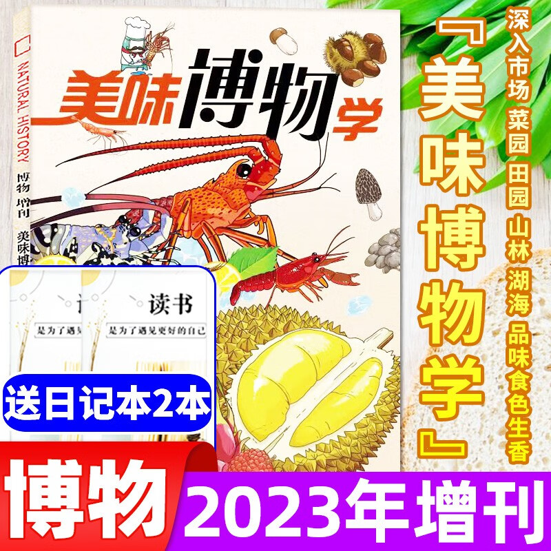 博物杂志2023年8月新【另有1-9月/现货/全年订阅/2022年增刊及往期可选】 中国国家地理出品少年版博物君科普百科自然知识通识类期刊 2023年增刊【美味博物学送2个日记本】