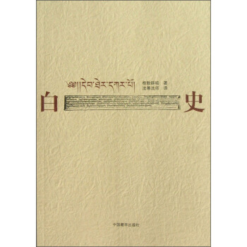 白史 根敦群培 著,法尊 译【书】